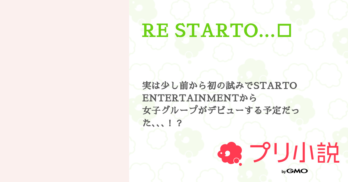 RE STARTO... ️ - 全11話 【連載中】（🎀さんの夢小説） | 無料スマホ夢小説ならプリ小説 byGMO